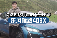 为Z世代打造的无界座驾 东风标致408X_腾讯新闻