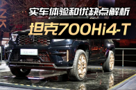坦克700Hi4-T优缺点解析：50万硬派最优解？_腾讯新闻