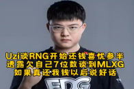 Uzi谈RNG开始还钱喜忧参半想去要钱，欠自己7位数担心MLXG，如果真还我钱不仅感谢还不说RNG坏话了！_腾讯新闻