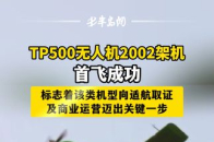 TP500无人机2002架机 标志着该类机型向适航取证及商业运营迈出关键一步_腾讯新闻