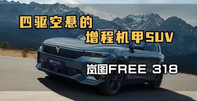 岚图FREE 318：配备四驱空悬的机甲风格增程SUV_腾讯新闻