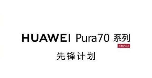 华为再次启动先锋计划：Pura70售价5499元起_腾讯新闻