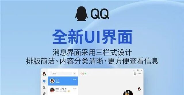 全新体验版QQ发布：64位NT架构、全新UI界面_腾讯新闻