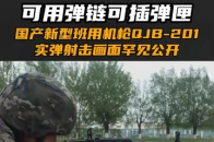 可用弹链可插弹匣，国产新型班用机枪QJB-201实弹射击画面罕见公开_腾讯新闻