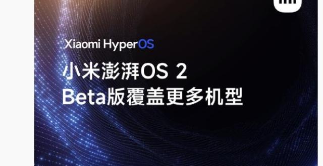 小米澎湃 OS 2 Beta 版即日起开启新一批推送_腾讯新闻