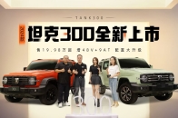 2024款坦克300全新上市 售19.98万起 增48V+9AT 配置大升级_腾讯新闻