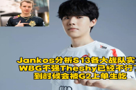 Jankos分析S13各大战队实力,WBG不强Theshy已经不行了，到时候会被G2上单生吃！_腾讯新闻