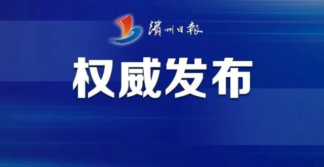 滨州最新人事任免！_腾讯新闻