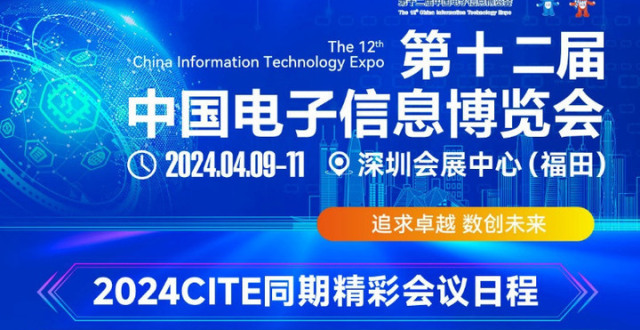 CITE2024即将拉开帷幕 抢先一睹电子信息产业的未来趋势_腾讯新闻