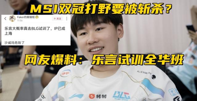 MSI双冠打野要被“斩杀”？Leyan现身上海，疑似试训最强全华班_腾讯新闻