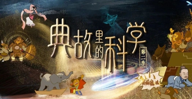 开学季上新！CCTV-9纪录片揭秘《典故里的科学》_腾讯新闻