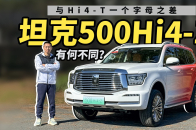 与Hi4-T一个字母之差，坦克500Hi4-Z有何不同？_腾讯新闻
