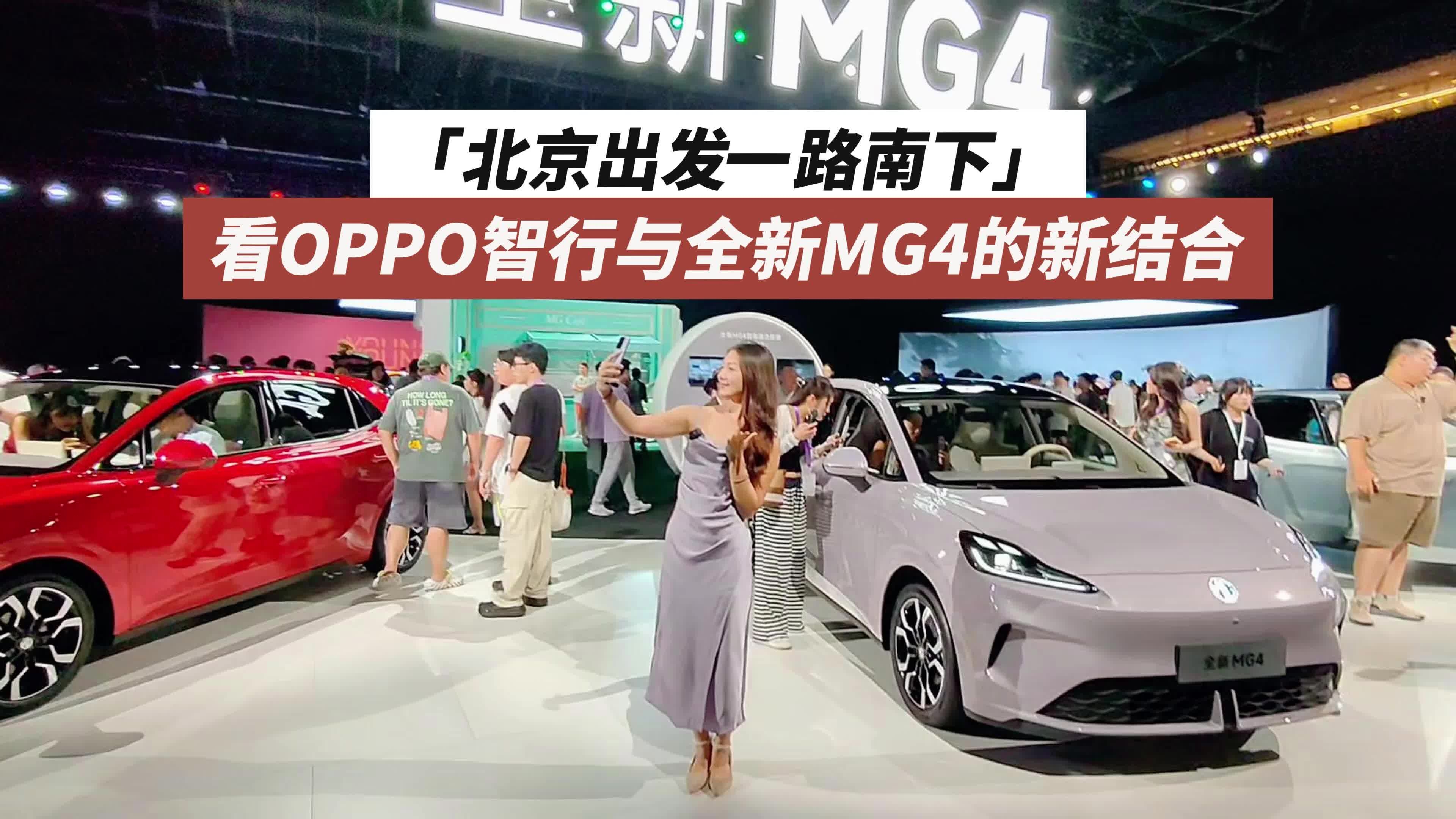 上汽全新MG4预售发布，首发OPPO智行手车互联功能_腾讯新闻