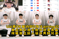 Uzi看DK被WBG淘汰aiming红温，赛后两队众选手锐评语录笑麻，呼吸哥立好人设许秀好兄弟刘青松回到巴黎！_腾讯新闻