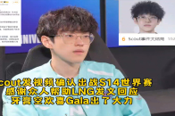 Scout发视频确认出战S14世界赛，感谢众人帮助LNG发文回应，牙膏空欢喜Gala太仗义了！_腾讯新闻
