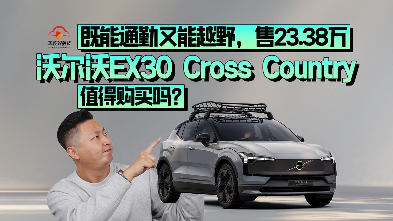 既能通勤又能越野，售23.38万的沃尔沃EX30 CC，值得购买吗？_腾讯新闻