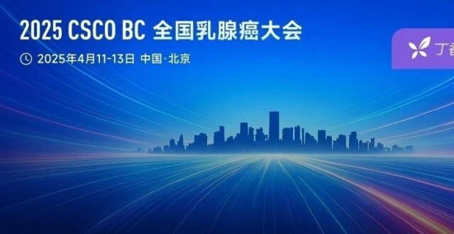 2025 版《CSCO BC 诊疗指南》更新要点——晚期乳腺癌篇_腾讯新闻