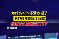 KTV9年倒闭7万家，为什么KTV不受欢迎了？你有多久没有去KTV了？_腾讯新闻