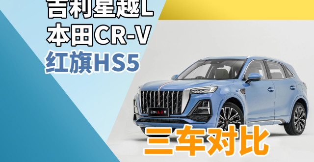 自主、合资怎么选？红旗HS5、吉利星越L对比本田CR-V_腾讯新闻