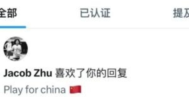 Jacob Zhu点赞网友评论：为中国打球！_腾讯新闻