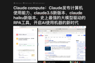 Claude compute：Claude发布计算机使用能力，史上最强的大模型驱动的RPA工具，开启AI使用机器的新时代_腾讯新闻