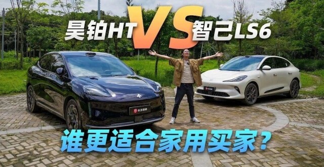 昊铂HT VS 智己LS6：一口价低至20万内，家用买家该选谁？_腾讯新闻