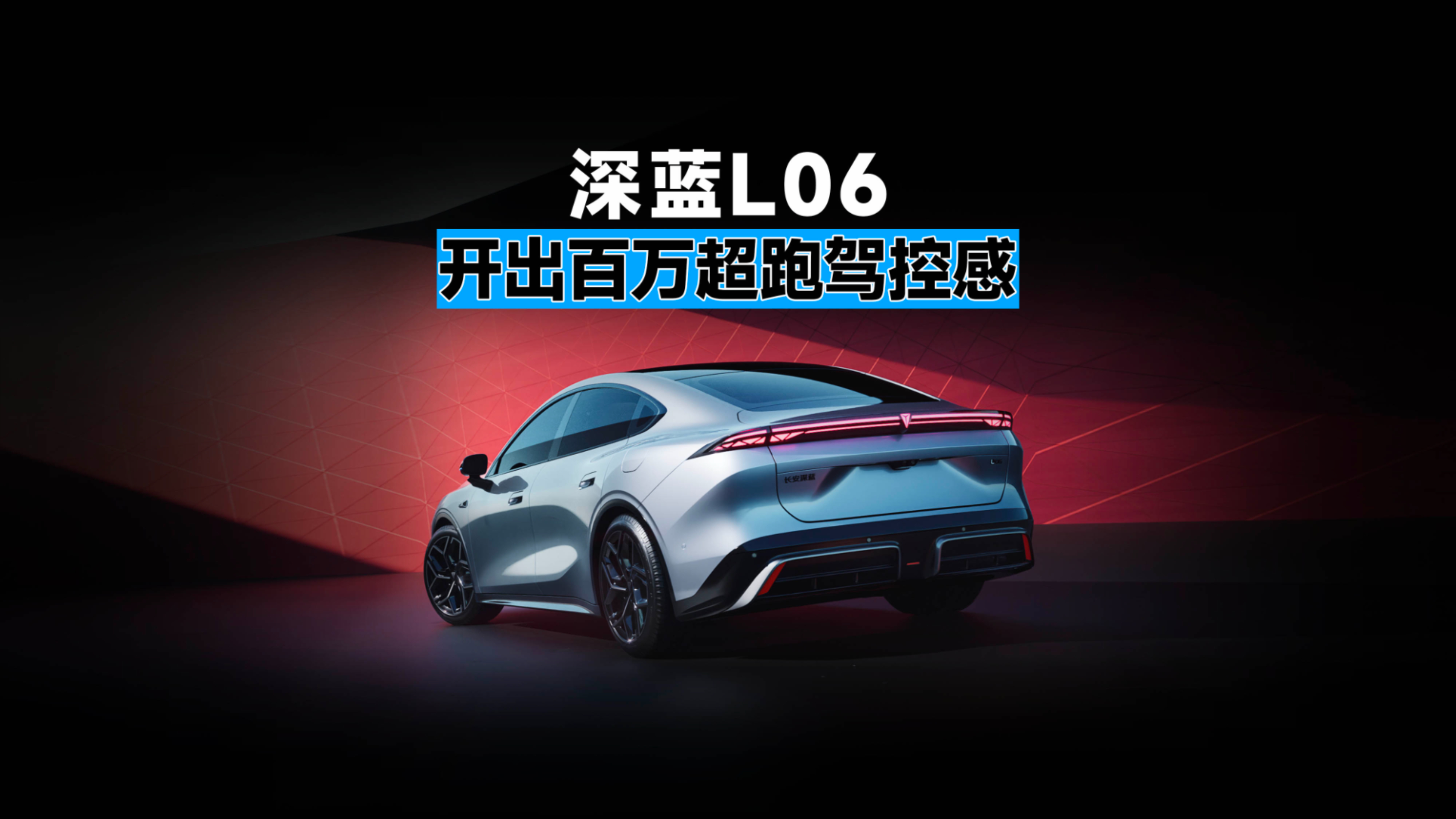 13.29万开出百万超跑驾控感？深蓝L06让你触手可及_腾讯新闻