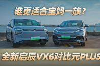 全新启辰VX6对比元PLUS，谁更适合宝妈一族？_腾讯新闻