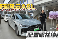 9.98万起的奇瑞风云A8L配置太乱？其实很好选择_腾讯新闻