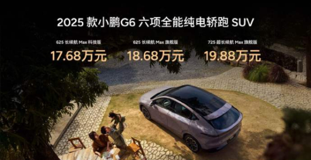 2025款小鹏G6正式上市 售价区间17.68万-19.88万元_腾讯新闻