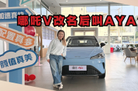 10W内小型代步SUV—哪吒AYA，拿啥吸引年轻人？_腾讯新闻