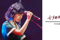 房东的猫这首《云烟成雨》，听一遍就爱上，我多想再见你_腾讯新闻