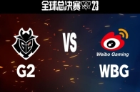 【台湾解说S13】瑞士轮第二轮 G2 vs WBG_腾讯新闻