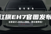 选车报告丨红旗EH7官图发布，全新设计+800km续航，辨识度降低？_腾讯新闻