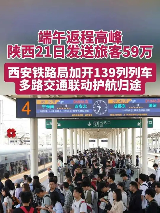 端午返程高峰21日发送旅客59万！西安铁路局加开139列列车_腾讯新闻