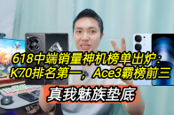618中端销量神机出炉：K70排名第一，Ace3霸榜前三，真我魅族垫底_腾讯新闻