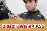 DRG世冠首战暴打KSG，鹏鹏廉颇拿下首个MVP _腾讯新闻