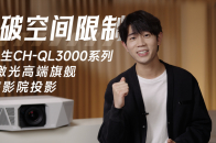 打破空间限制 爱普生CH-QL3000系列4K激光高端旗舰家庭影院投影_腾讯新闻