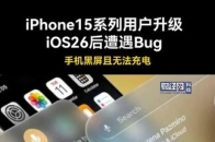 升级iOS26后手机黑屏且无法充电 部分用户升级或将遭遇灾难级Bug_腾讯新闻