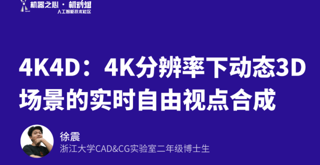 4K画质3D合成视频，渲染速度提升30多倍，论文作者带你解读新研究_腾讯新闻