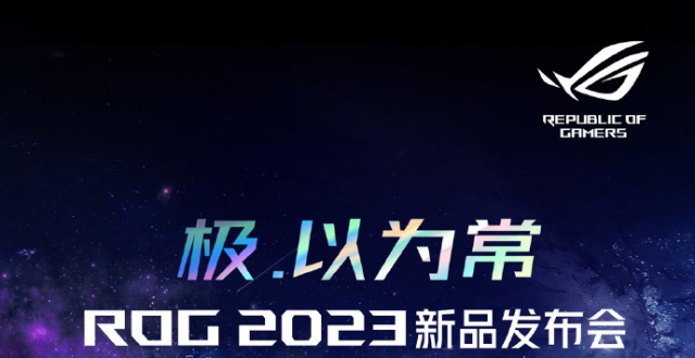 ROG 2023 新品发布会定档 2月8 日_腾讯新闻