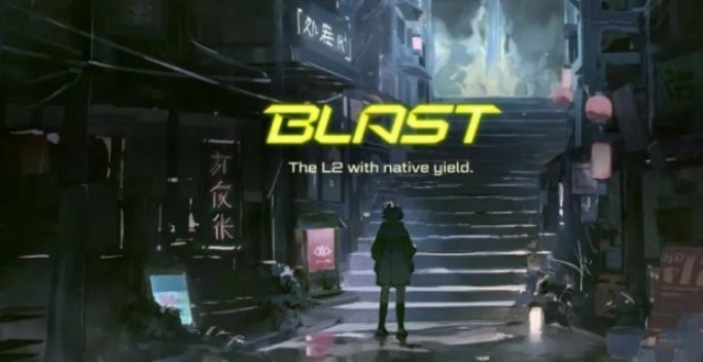 一文了解 Blur 创始人推出的“收益型”L2 Blast_腾讯新闻