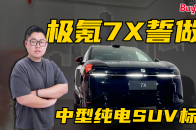 乐道L60别以为你稳了，22.99万起售的极氪7X第一个不答应！_腾讯新闻