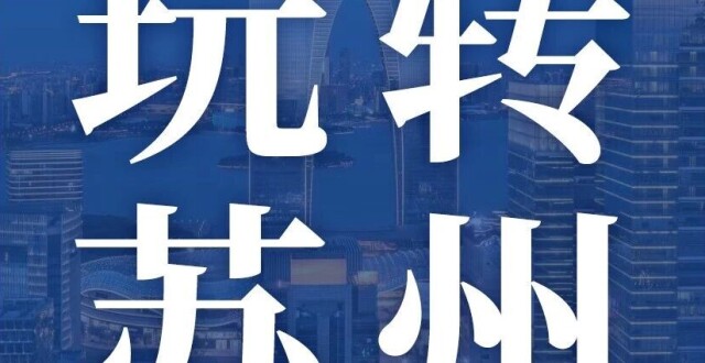 苏州滑雪滑冰的4个好去处！_腾讯新闻