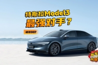 极氪007上市，能否成为特斯拉Model3最强对手？_腾讯新闻