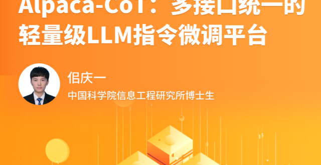 Alpaca-CoT项目原作解读：多接口统一的轻量级LLM指令微调平台_腾讯新闻
