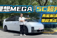 效率翻倍？体验理想MEGA 5C超充，能否解决里程焦虑？_腾讯新闻
