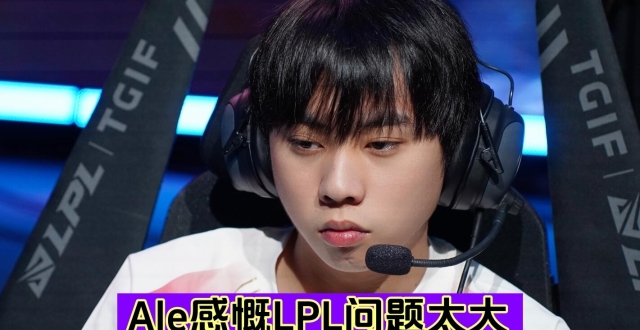 “BLG明年没有对手！”Ale谈LPL：顶级中单太少，Uzi年年都夺冠_腾讯新闻