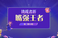 JOC6挑战者杯第二轮《嘴强王者》_腾讯新闻