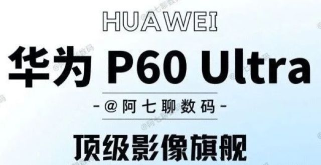 爆料称华为P60系列有四款机型 疑似Ultra版影像参数曝光有大提升_腾讯新闻